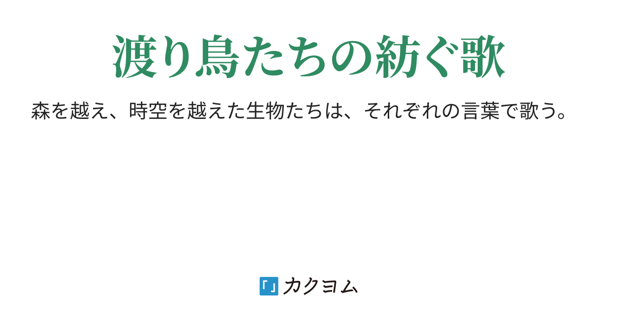 歌渡り(ほがり 仰夜) カクヨム
