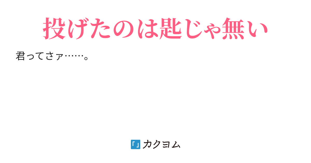 ぽい投げ（霧這） カクヨム