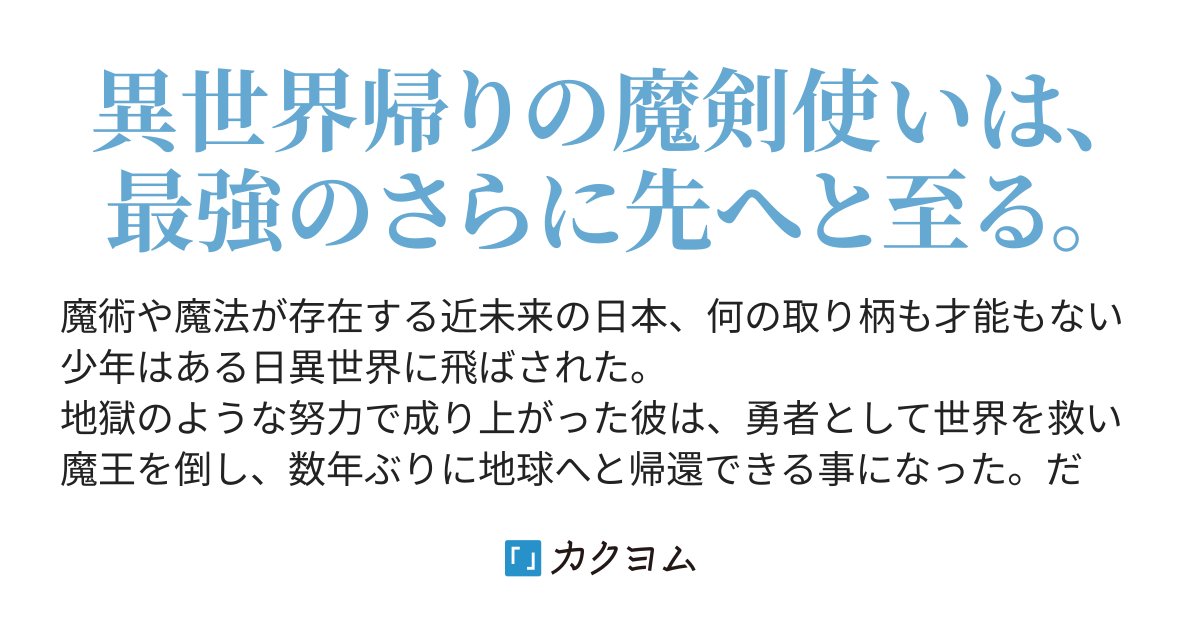 異世界から帰還したら地球がピンチだったので、とりあえず地球を救います。(佐々木サイ100万pv×3達成) カクヨム