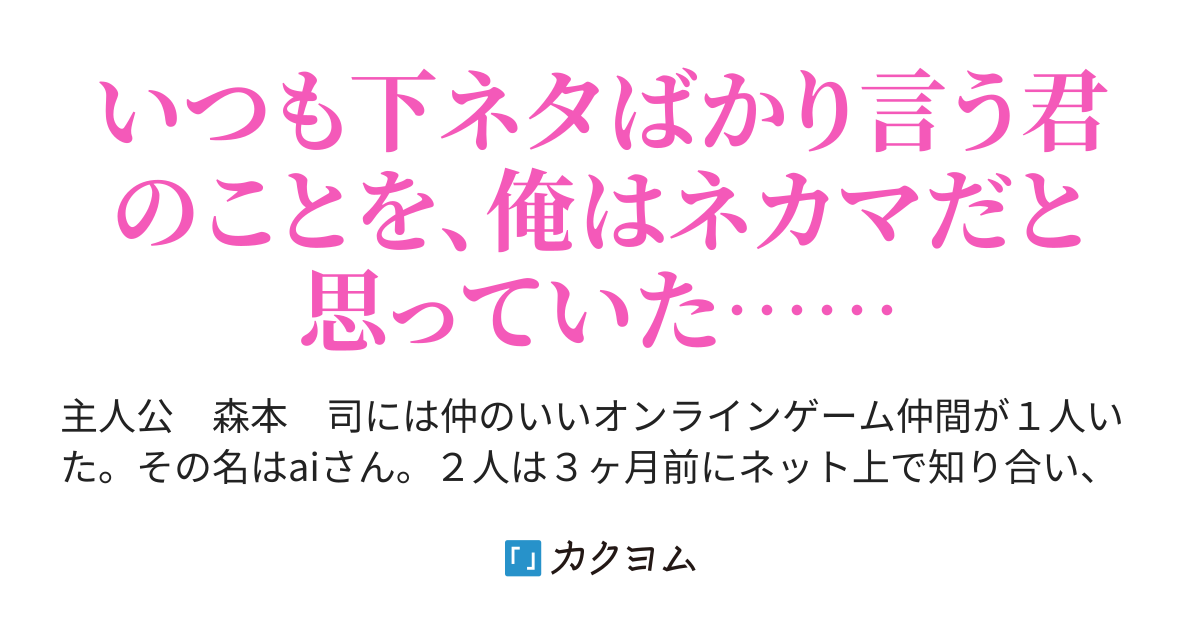 ネカマだと思っていた俺の一番仲のいいオンラインゲーム仲間が、クラスで隣の席の美少女であることに永遠に気がつかない(でらお) カクヨム
