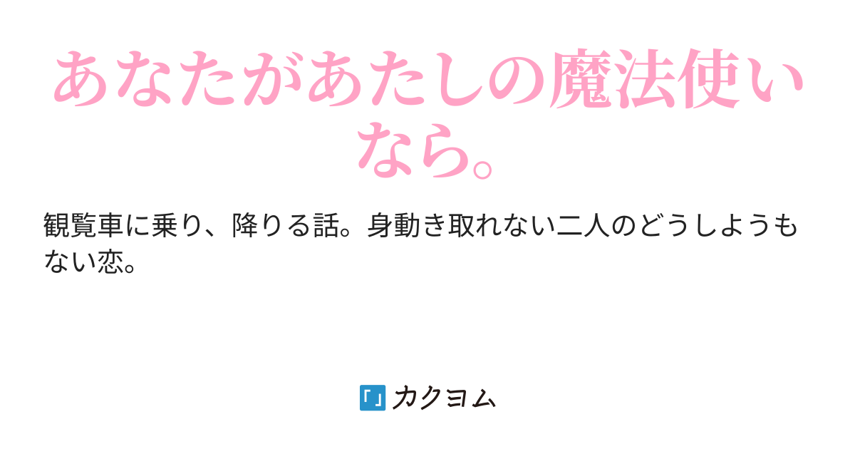 さよなら初恋観覧車(紫陽凛) カクヨム