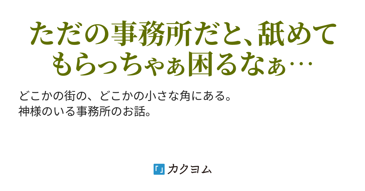 小さな事務所(りげる) カクヨム