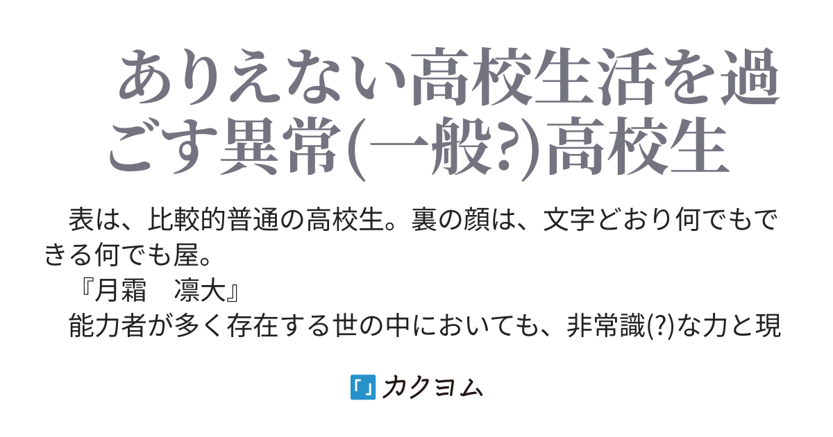 僕は一般高校生。裏の顔は最強何でも屋(クレン クレアハート) カクヨム
