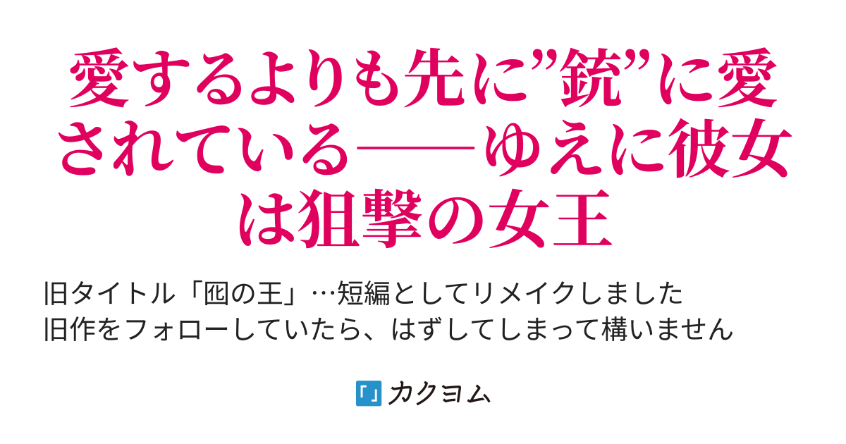 ストロングスカウト(渡貫とゐち) カクヨム