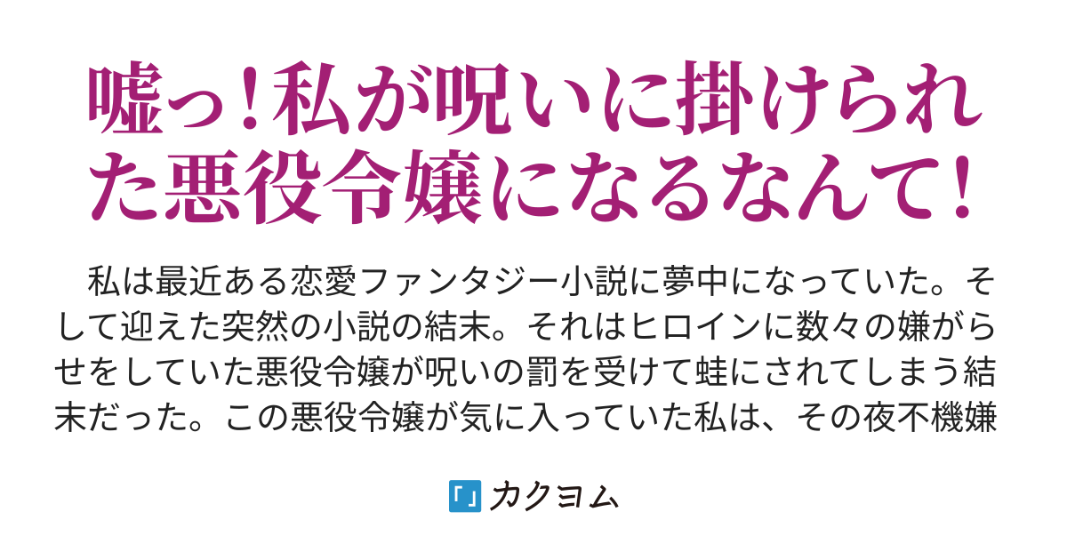 私が蛙にされた悪役令嬢になるなんて、何かの冗談ですよね？（結城芙由奈＠コミカライズ3巻730発売） カクヨム