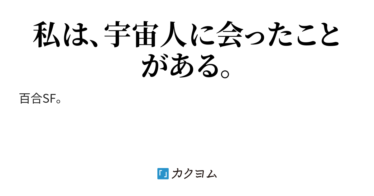 さよなら宇宙人(梁川航) カクヨム
