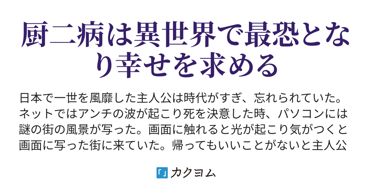 厨二病の執行者は異世界では最恐です(五三竜) カクヨム
