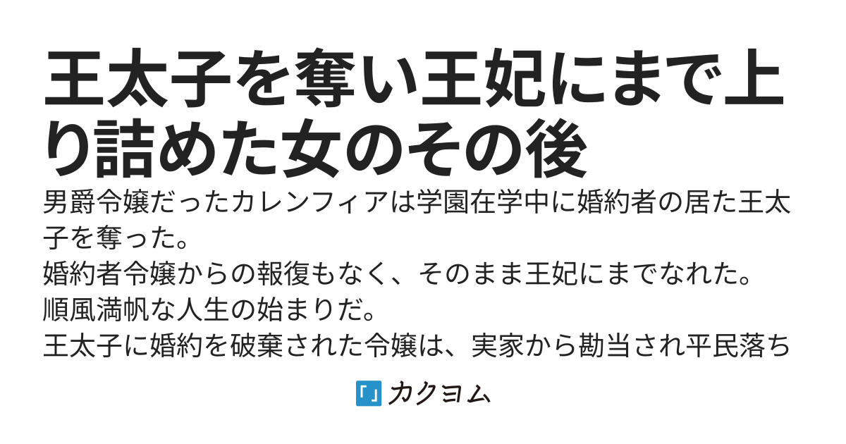 王太子を奪い王妃にまで上り詰めた女のその後（休日三度寝） - カクヨム