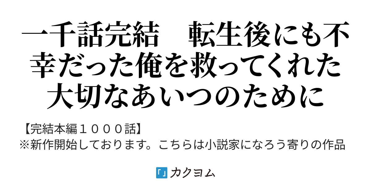異世界転生 我が主のために ～不幸から始まる絶対忠義～ 冒険・戦い・感動を織りなすファンタジー（紫電のチュウニー） カクヨム