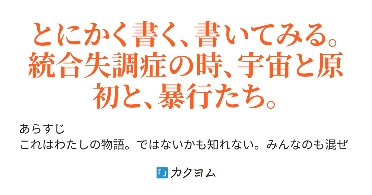 わたしは処女だ(明鏡止水) カクヨム