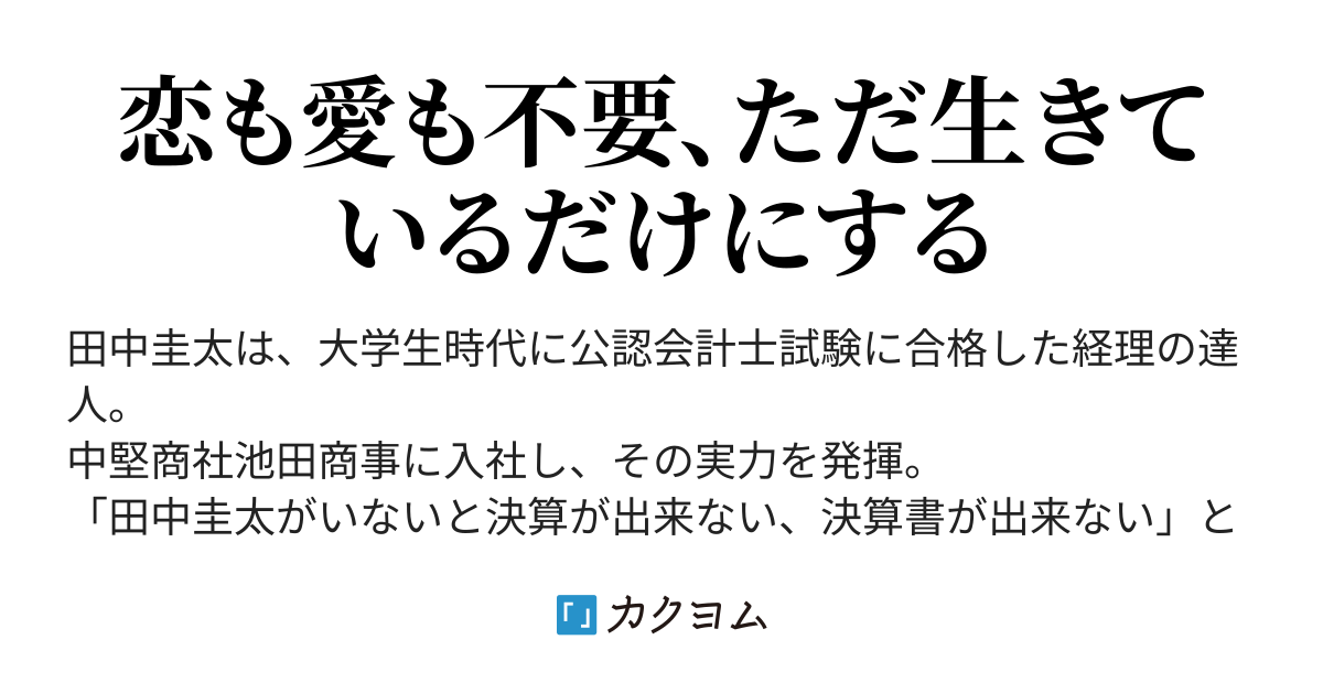 恋など捨て、愛にも生きず(舞夢) カクヨム
