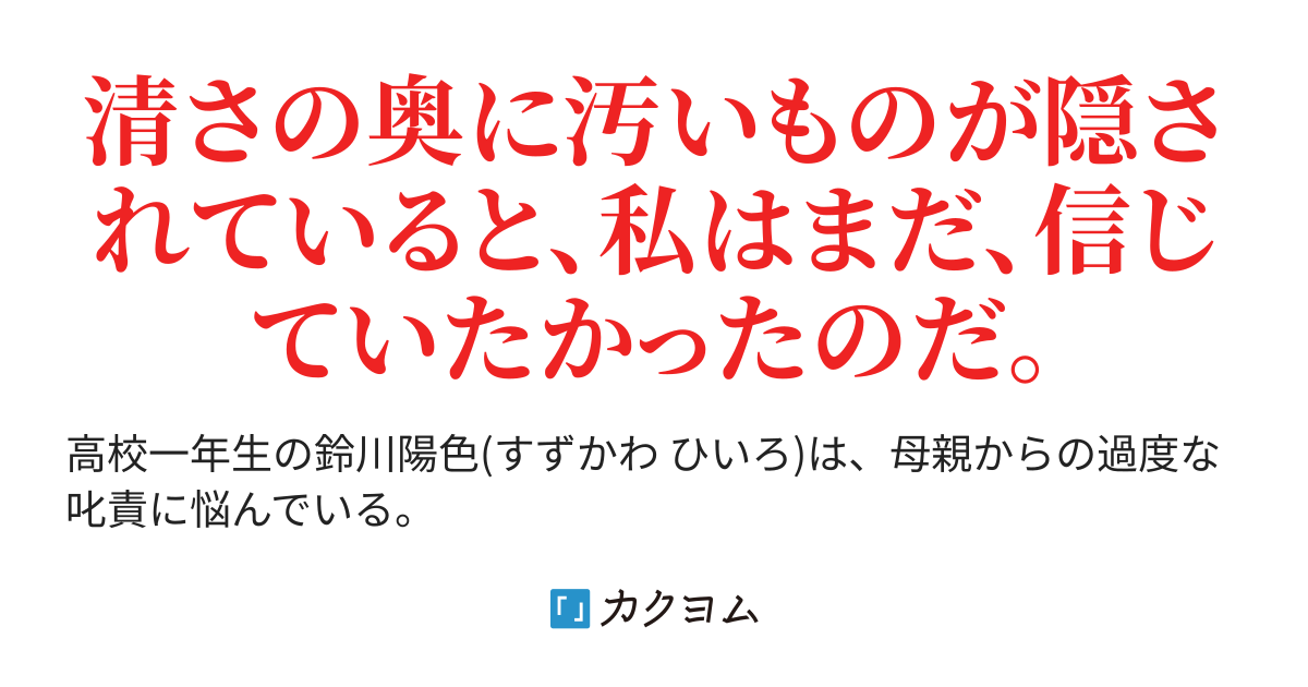 貴女の中に流れる、恐ろしいほどに純潔な赤色（汐海有真白木犀） カクヨム