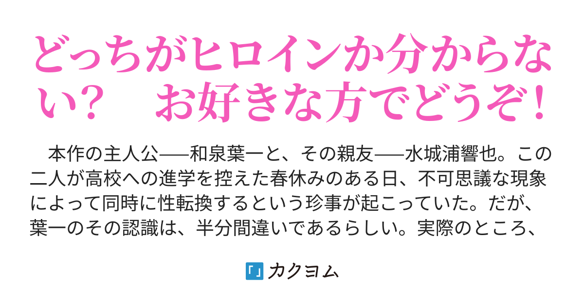 親友と一緒に性転換したはずだったのに、向こうは元に戻っただけだとかいう話を聞かされたんですが(宮井くろすた) カクヨム