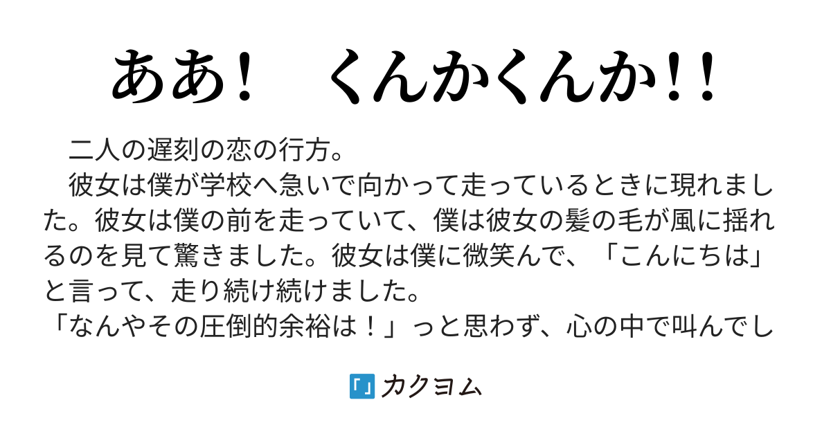 疾風、迅雷、神のごとく、美しく揺れる乙女の髪の毛。僕は心躍り、胸たぎり、熱情しました！（マネーコイコイ） カクヨム