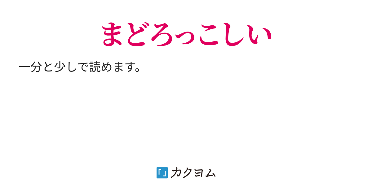 まどろっこしい（エリーファー） カクヨム