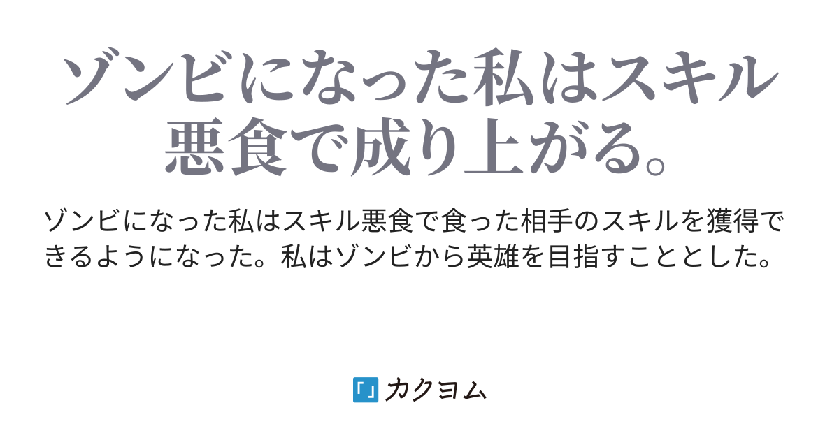 ゾンビになった私はスキル悪食で成り上がる‼️（白鷺雨月） カクヨム