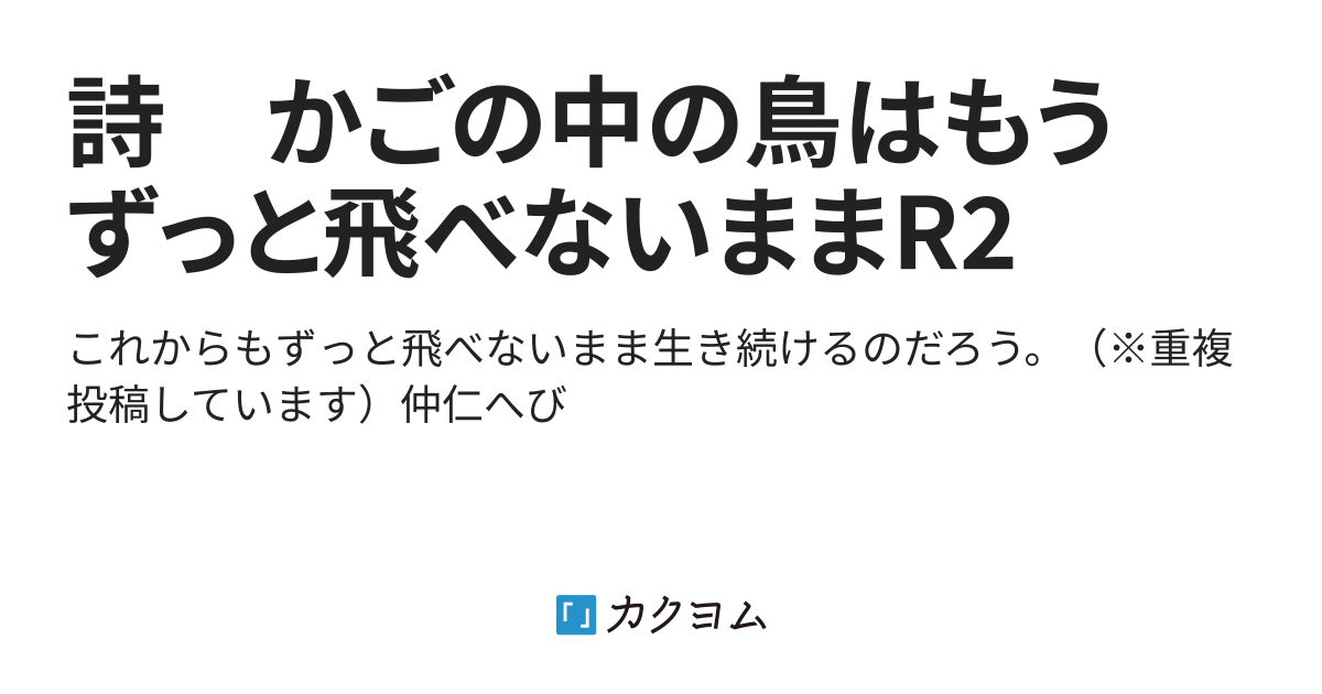 詩 かごの中の鳥はもうずっと飛べないままr2(仲仁へび(旧:離久)) カクヨム
