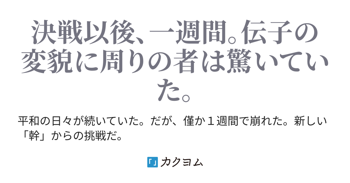 大文字伝子の休日24（クライングフリーマン） カクヨム