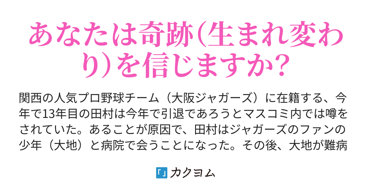 奇跡を信じて(生まれ変わり)(しらとりあきたか) カクヨム