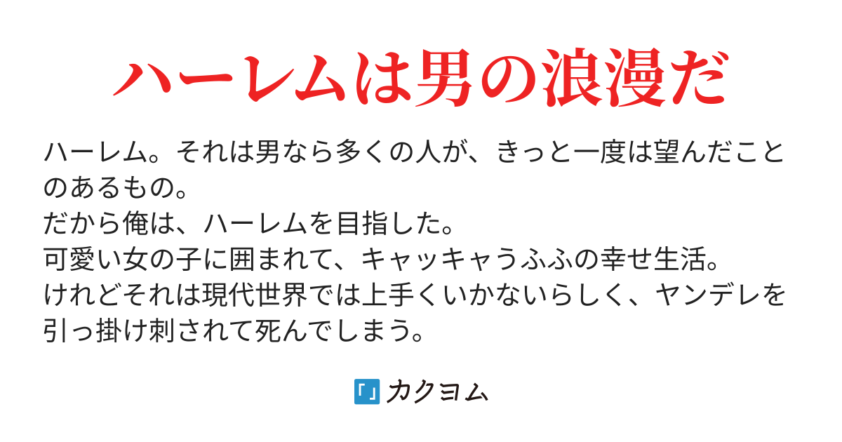 ハーレムを目指してヤンデレに刺された俺、二度目の人生で完璧なハーレムを目指す。（桜城カズマ） カクヨム