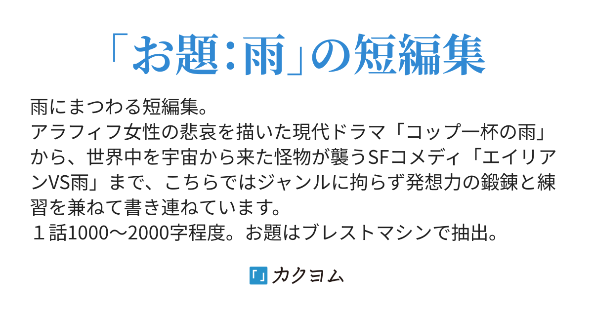 【短編集】コップ一杯の雨【全10話】（冬野ゆな） カクヨム
