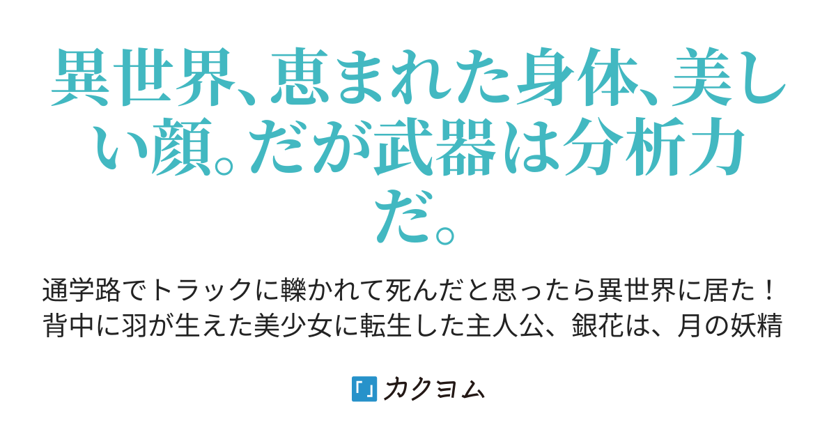 美少女妖精に転生した俺は顔のいい仲間と傭兵ライフを謳歌する!(朔ついたち) カクヨム