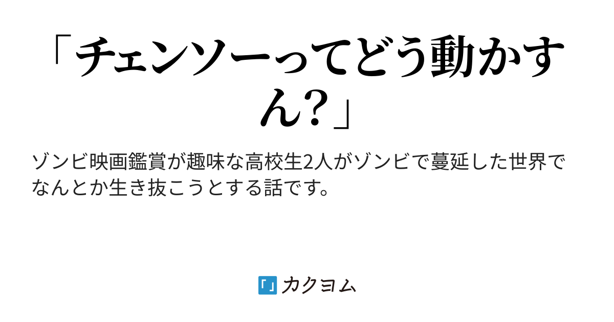 ゾンビと終焉世界と俺と（小岩 宥真） カクヨム