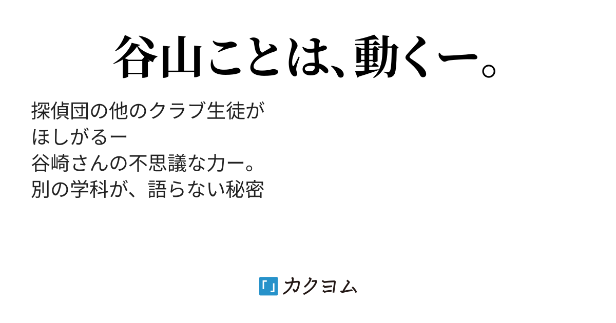 解答出来ぬなら 谷崎さん （7）（同じ名前） カクヨム