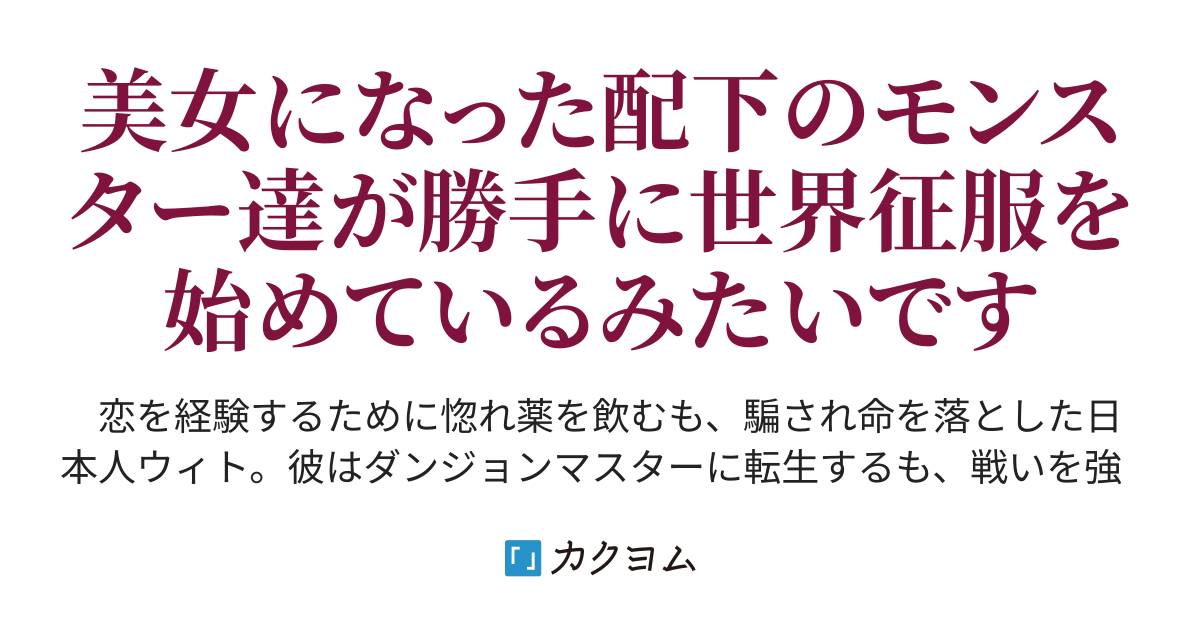 ダンジョンマスターに転生したので引きこもってモンスターを溺愛してたらいつの間にか最強になってました～美少女になったモンスター達が勝手に世界を