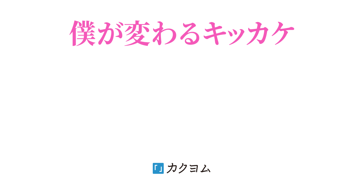 不登校の僕と君（カオさん） カクヨム