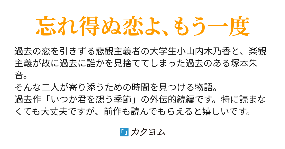 いつか君を忘れる日々【完結】(カエデ渚) カクヨム