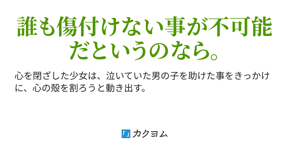 笑顔の価値（雪待ハル） カクヨム