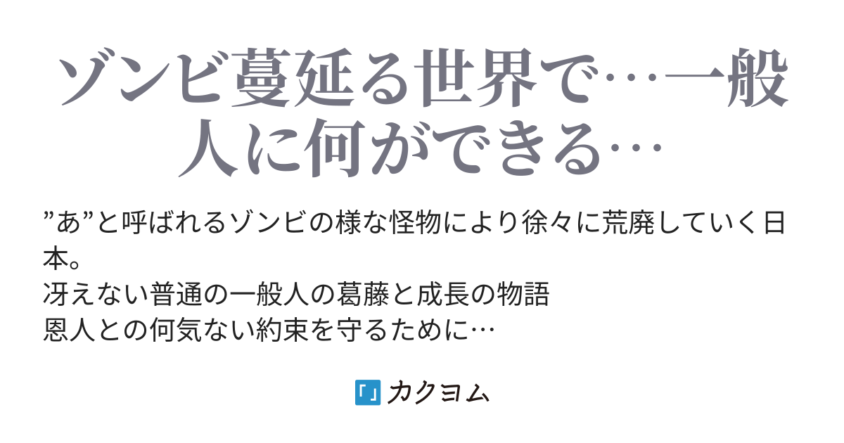 ”あ”の世 序章（灰汁之権化） カクヨム