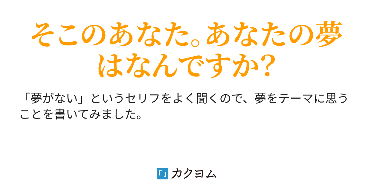 あれ、俺の夢ってなんだっけ？（約3600字）（譜久村 火山） カクヨム