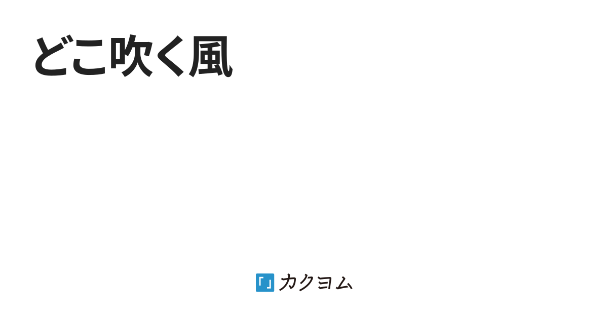 どこ吹く風（liar27） カクヨム