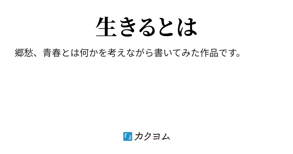 思い出は遠く、風に身をゆだね（甘利俊介） カクヨム