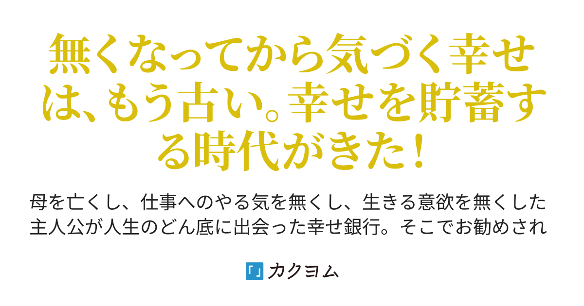 幸せ貯金（横山佳美） カクヨム