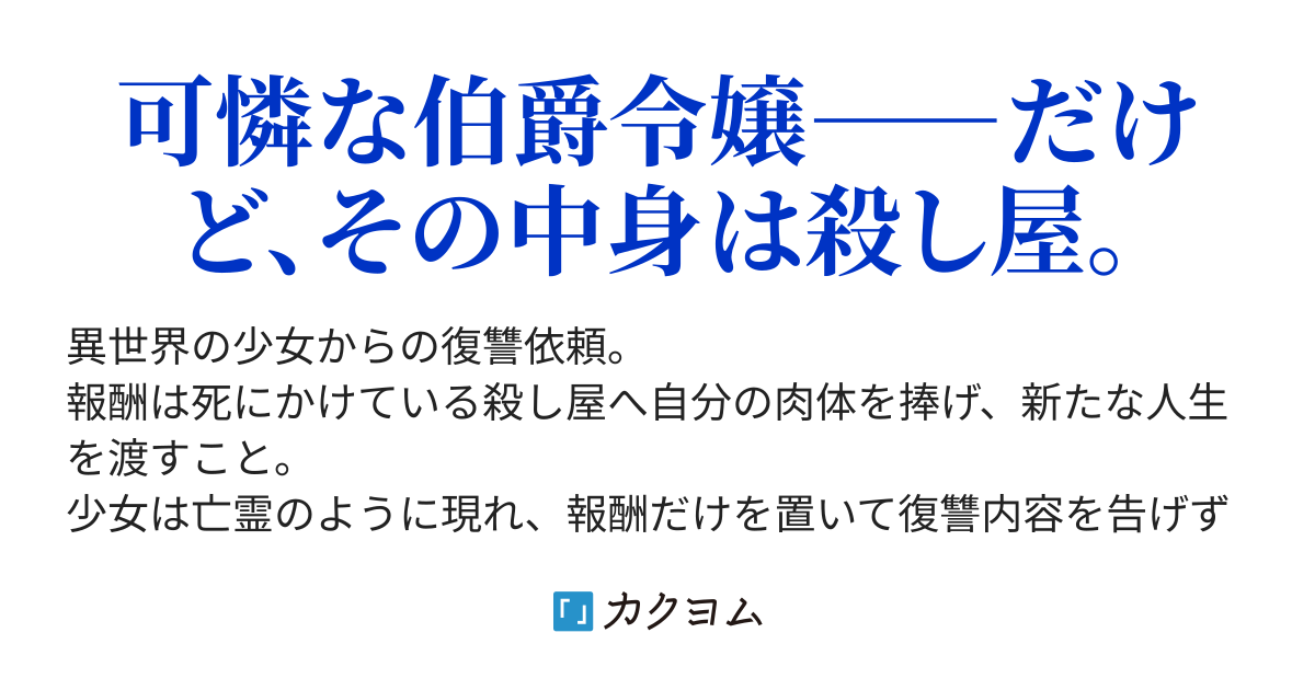 殺し屋令嬢の伯爵家乗っ取り計画~殺し屋は令嬢に転生するも言葉遣いがわからない~(雪野湯) カクヨム