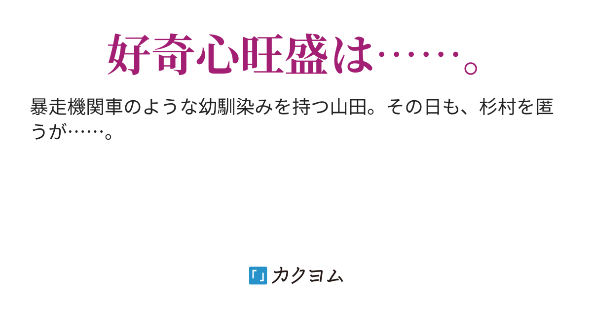 幼馴染み（星雷はやと） カクヨム