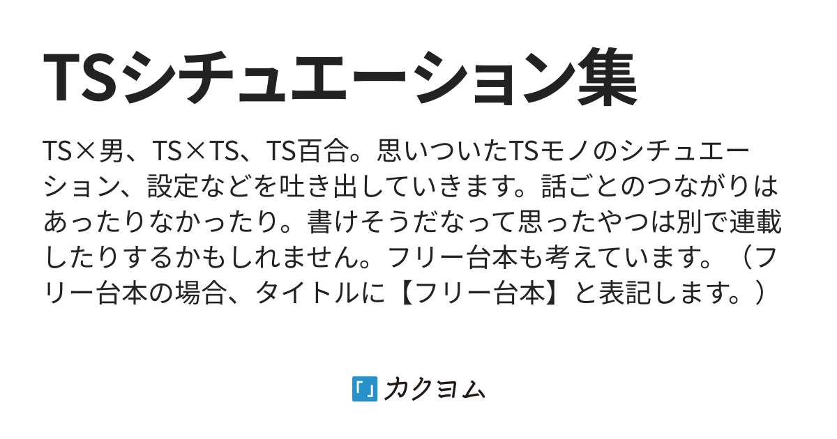 Tsシチュエーション集(荒弥タマキ) カクヨム