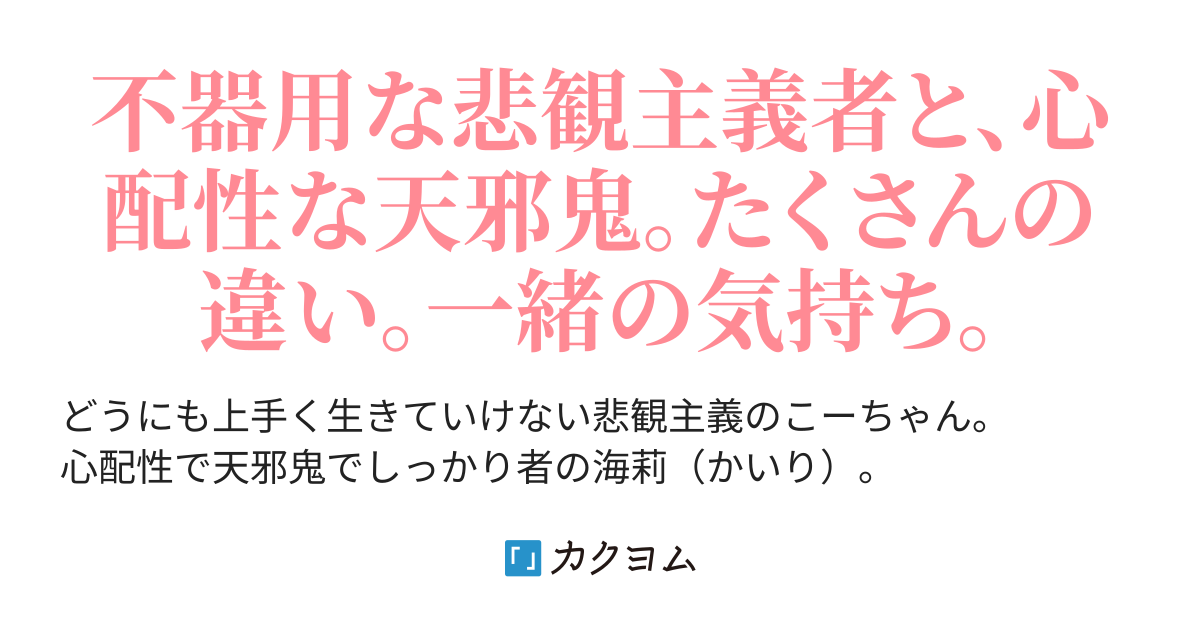 きっと明日には、全てがダメになっている（燈外町 猶） カクヨム