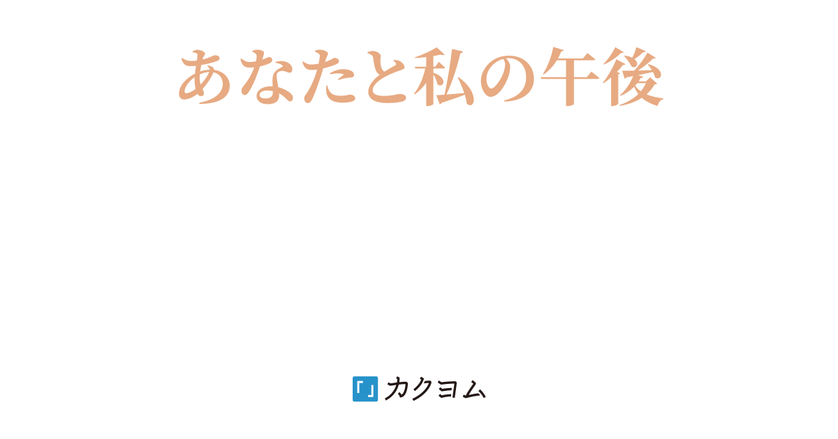 あまく匂う午後（宇土為 名） カクヨム