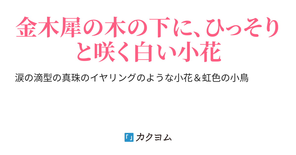 スノードロップ 🌼(上月くるを) カクヨム