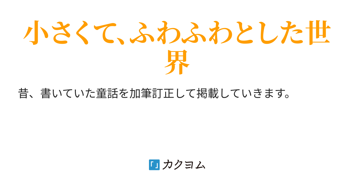 童話の小箱(七倉イルカ) カクヨム