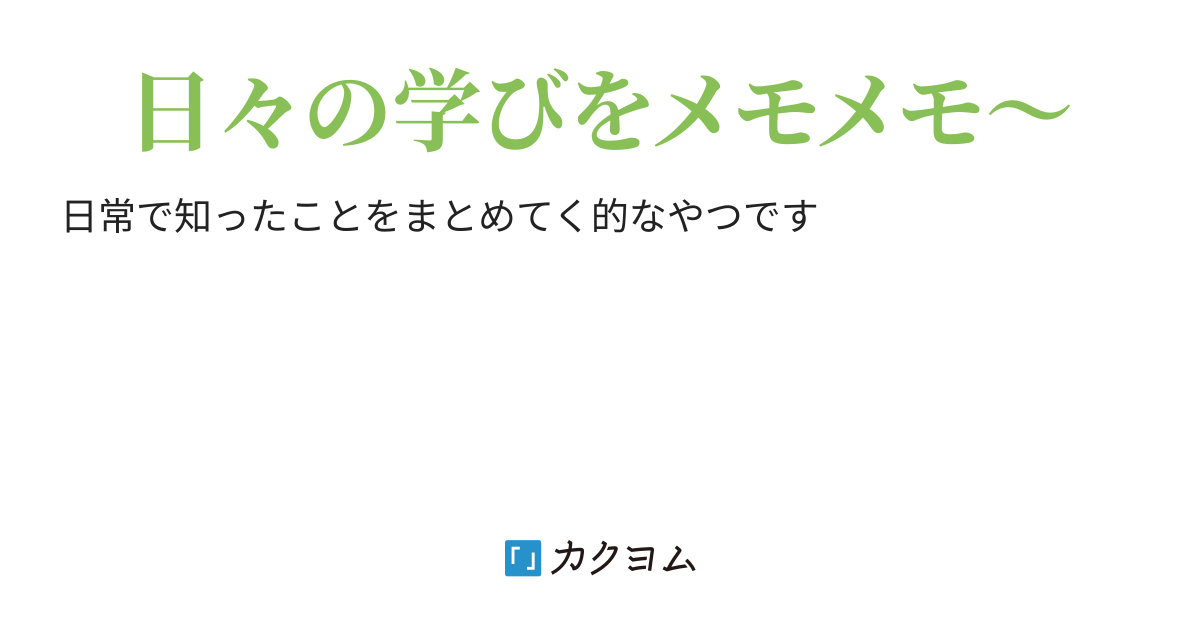 知識メモメモの実 φメモメモ（リト） カクヨム