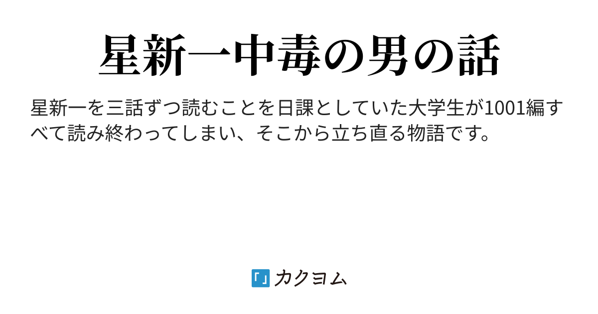 ジェネリック星新一(ガミエ) カクヨム