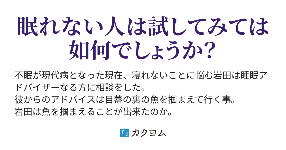 目蓋の裏に泳ぐ魚（ろくろわ） カクヨム