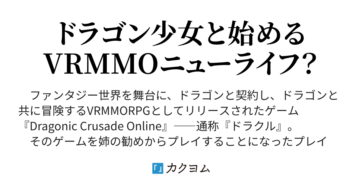 Dragonic Crusade Online 〜龍姫と支援職のvrmmo冒険記〜(月光零式) カクヨム