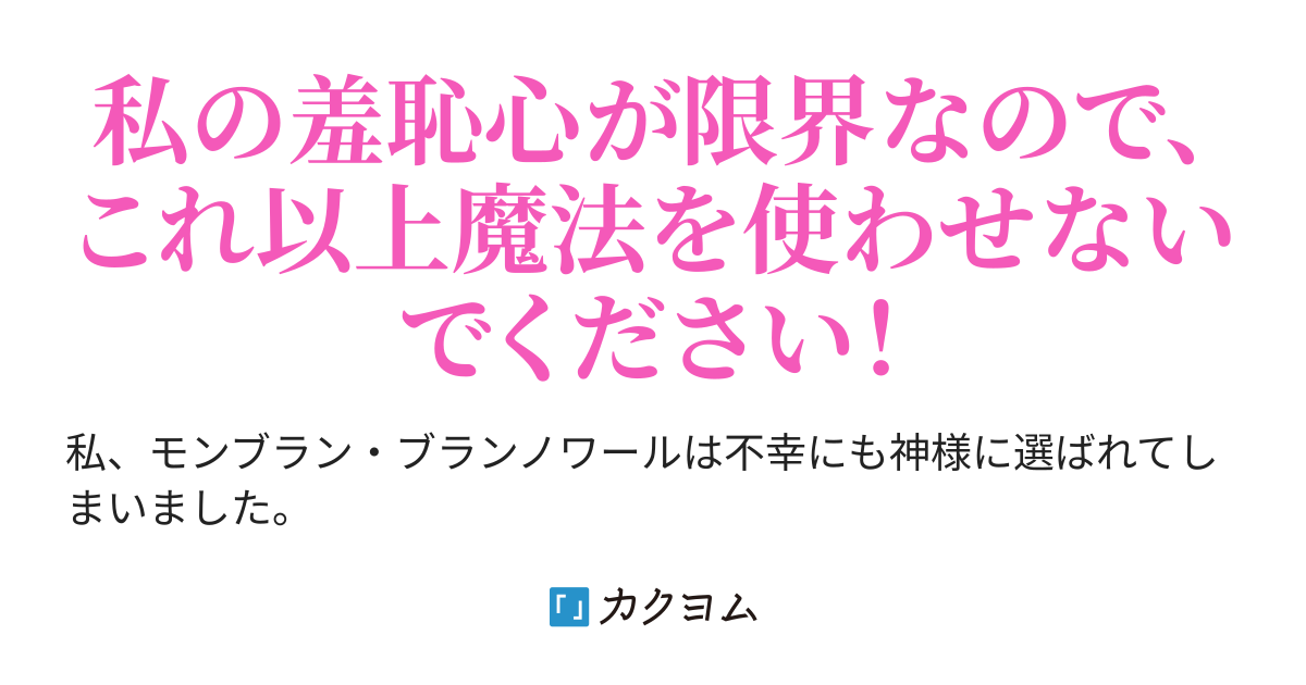 羞恥心が隠せないので、聖女を辞退させて頂きます! 〜いくら最強と言われても私に付与されたチート魔法達はヘンテコすぎるのです!〜(嶺 雪子