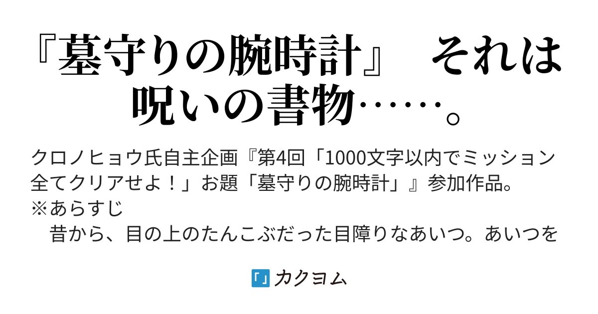 墓守りの腕時計(藍条森也) カクヨム